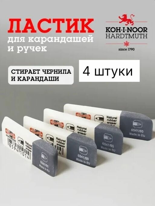 Ластик "Koh-i-Noor" бело-серый 4 шт 57*14*8 мм