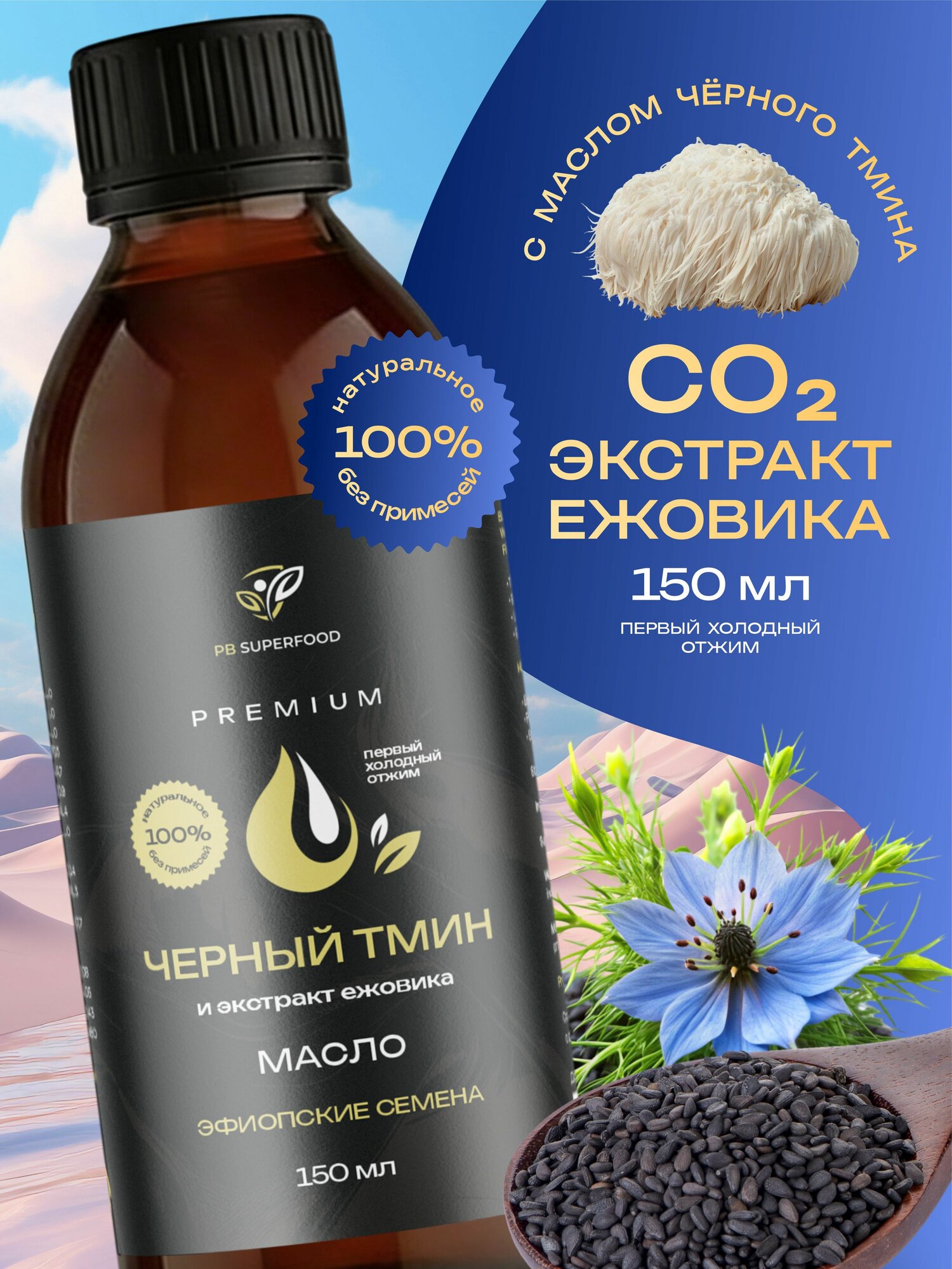 Жидкий CO2 экстракт ежовика гребенчатого с маслом черного тмина, 150мл