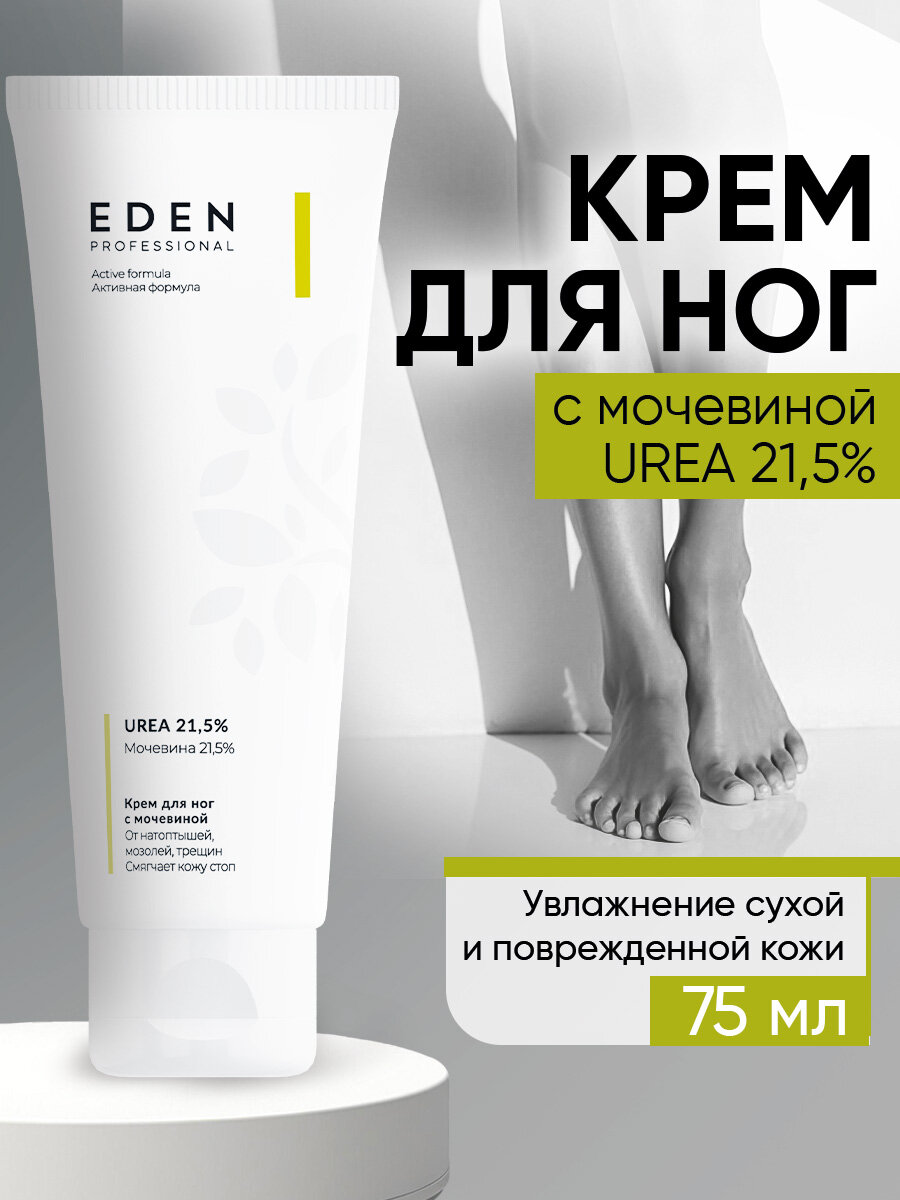 Крем для ног EDEN Professional с мочевиной от трещин, мазолей и натоптышей 75 мл