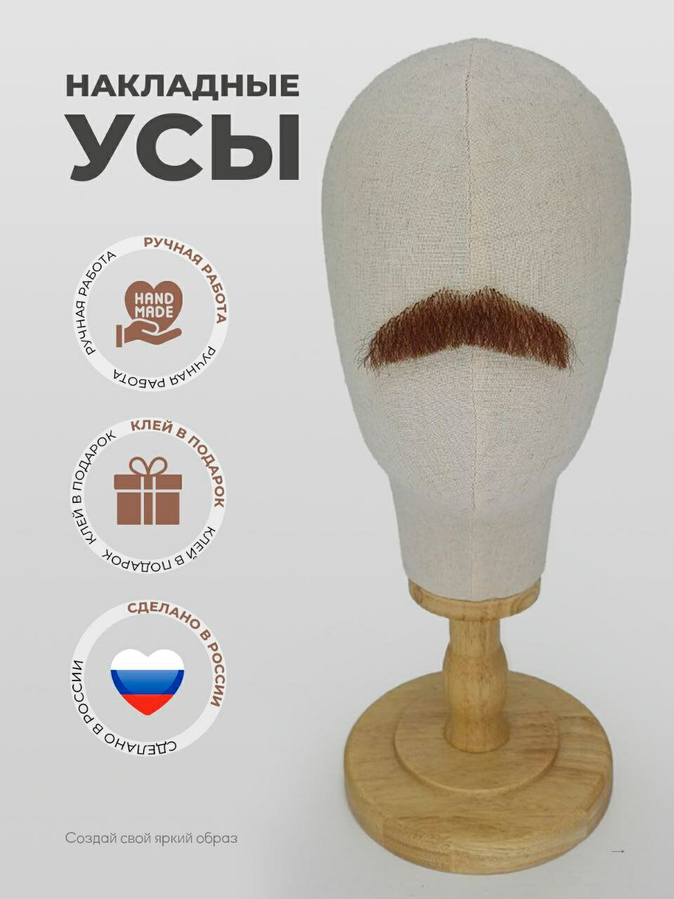 Усы накладные реалистичные