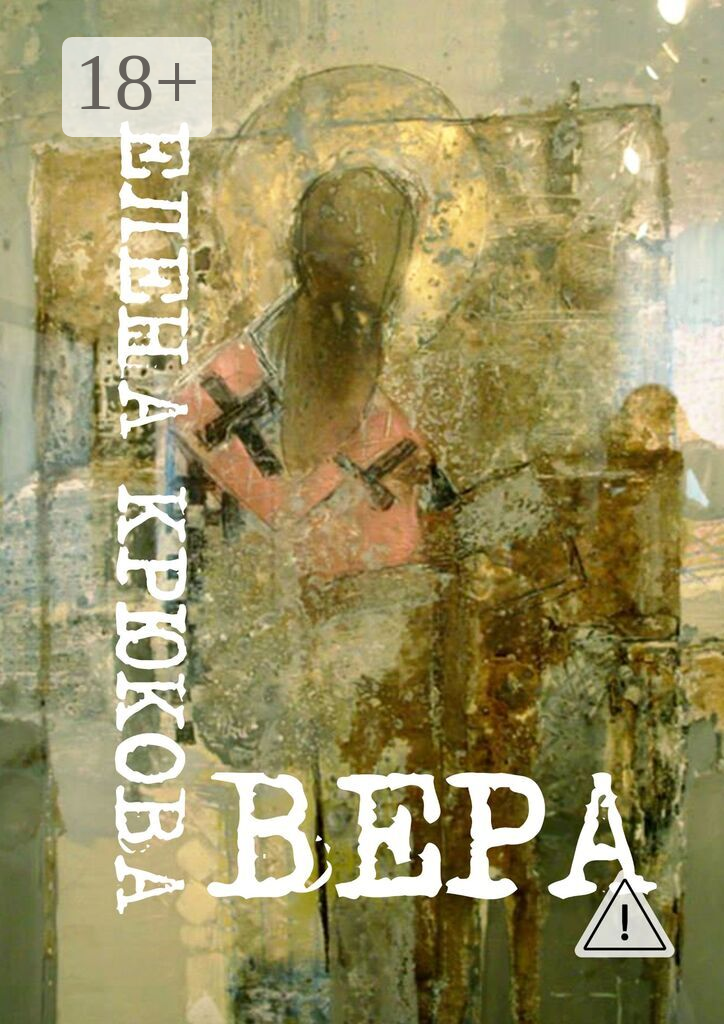 Вера