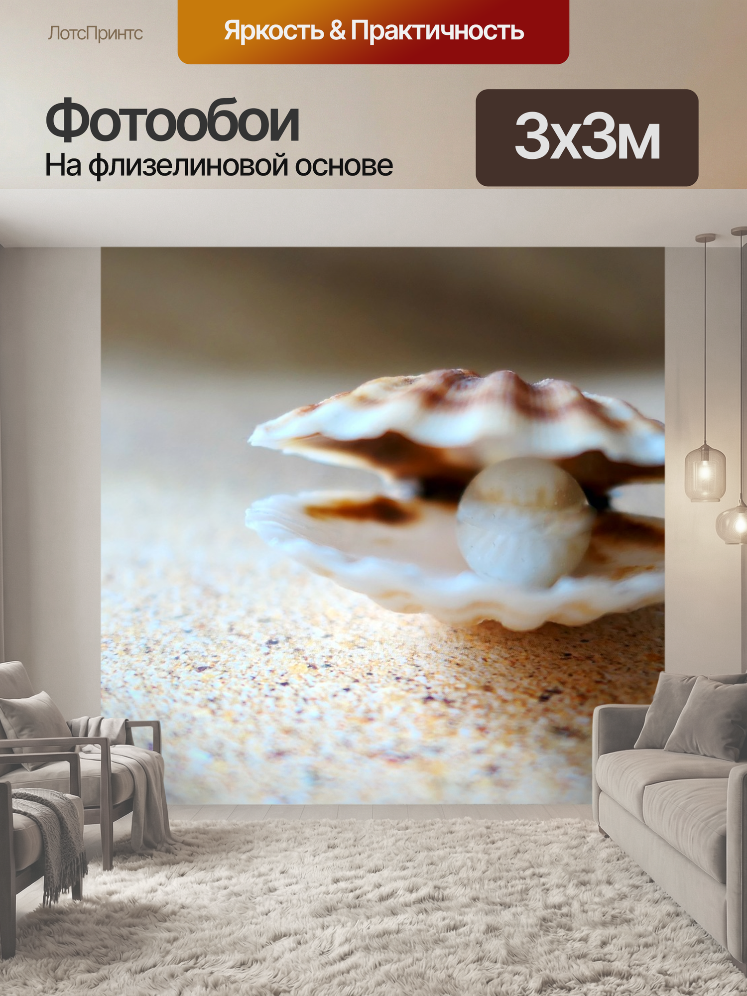 Фотообои "Оболочка, пляж жемчужина, пляж" 300x300 см. экосольвентная печать