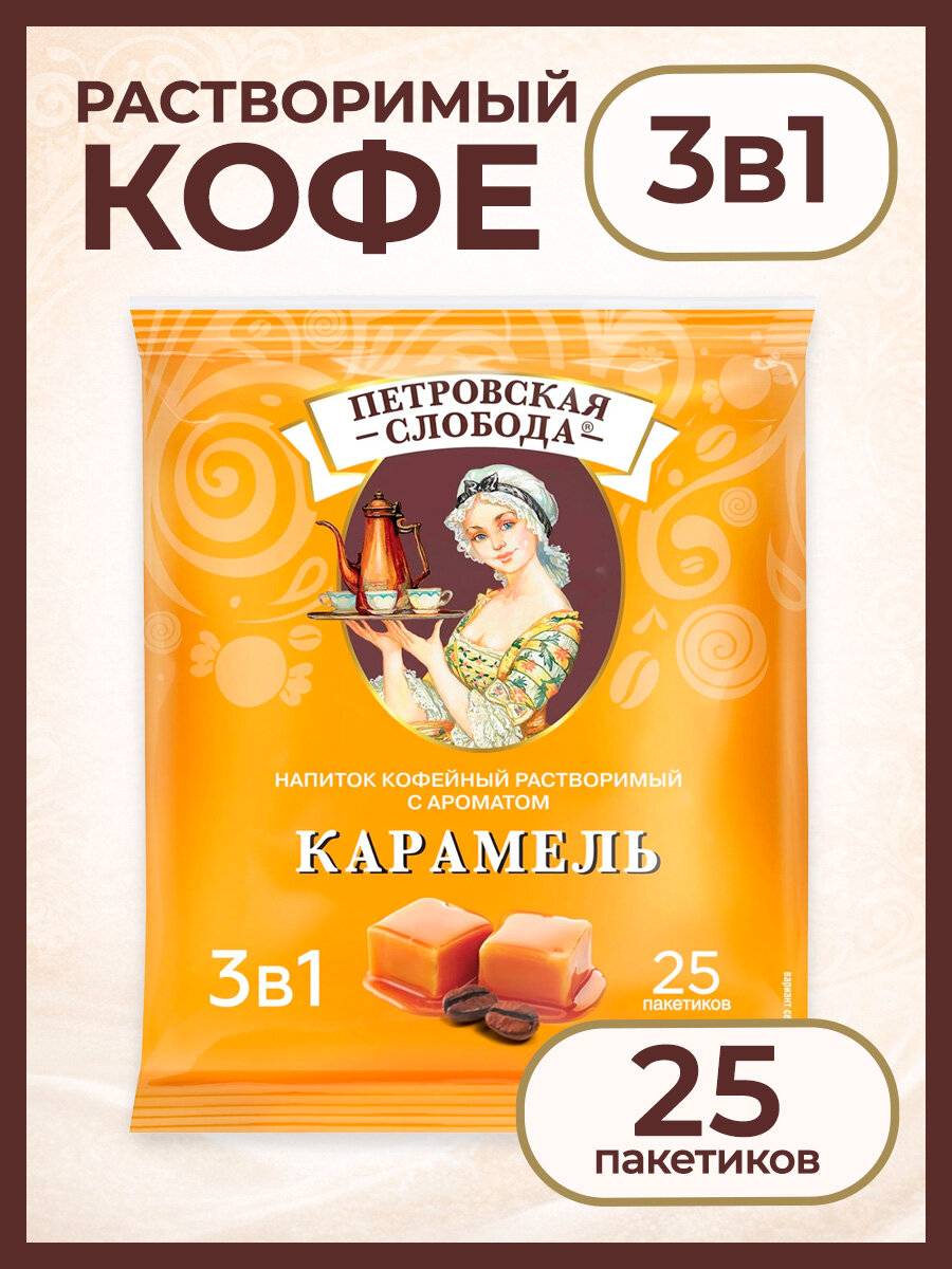Петровская слобода Карамель 3 в 1 растворимый кофейный напиток, 25 саше