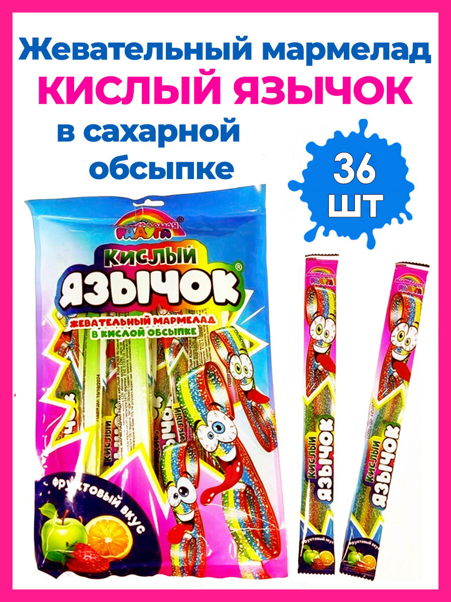Кислый язычок жевательный мармелад в индивидуальной упаковке, 36 шт