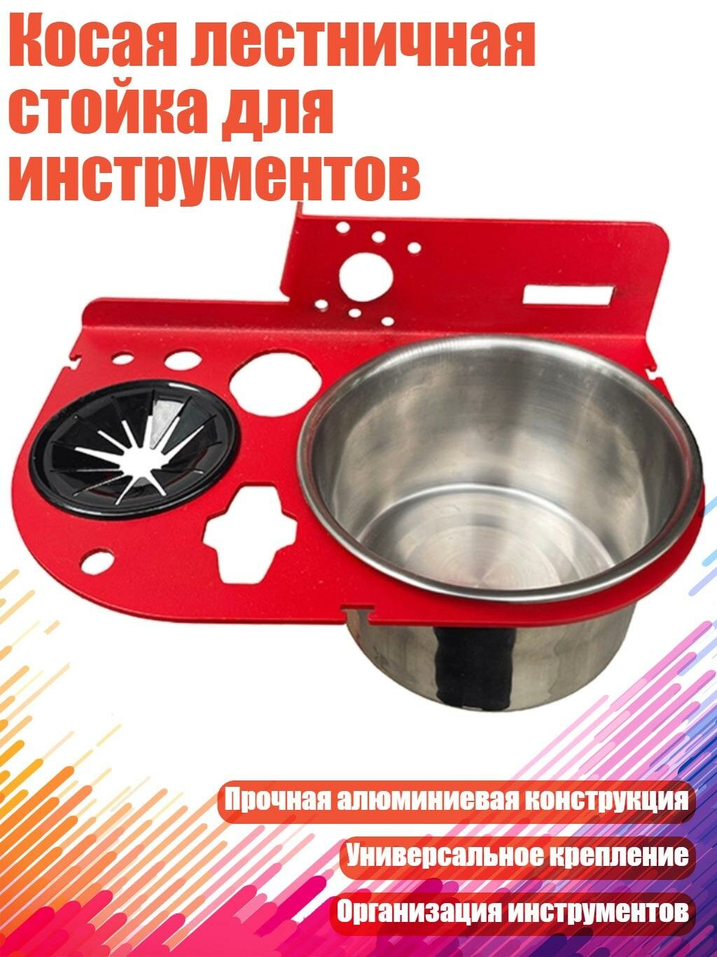 Косая лестничная стойка для инструментов, красный