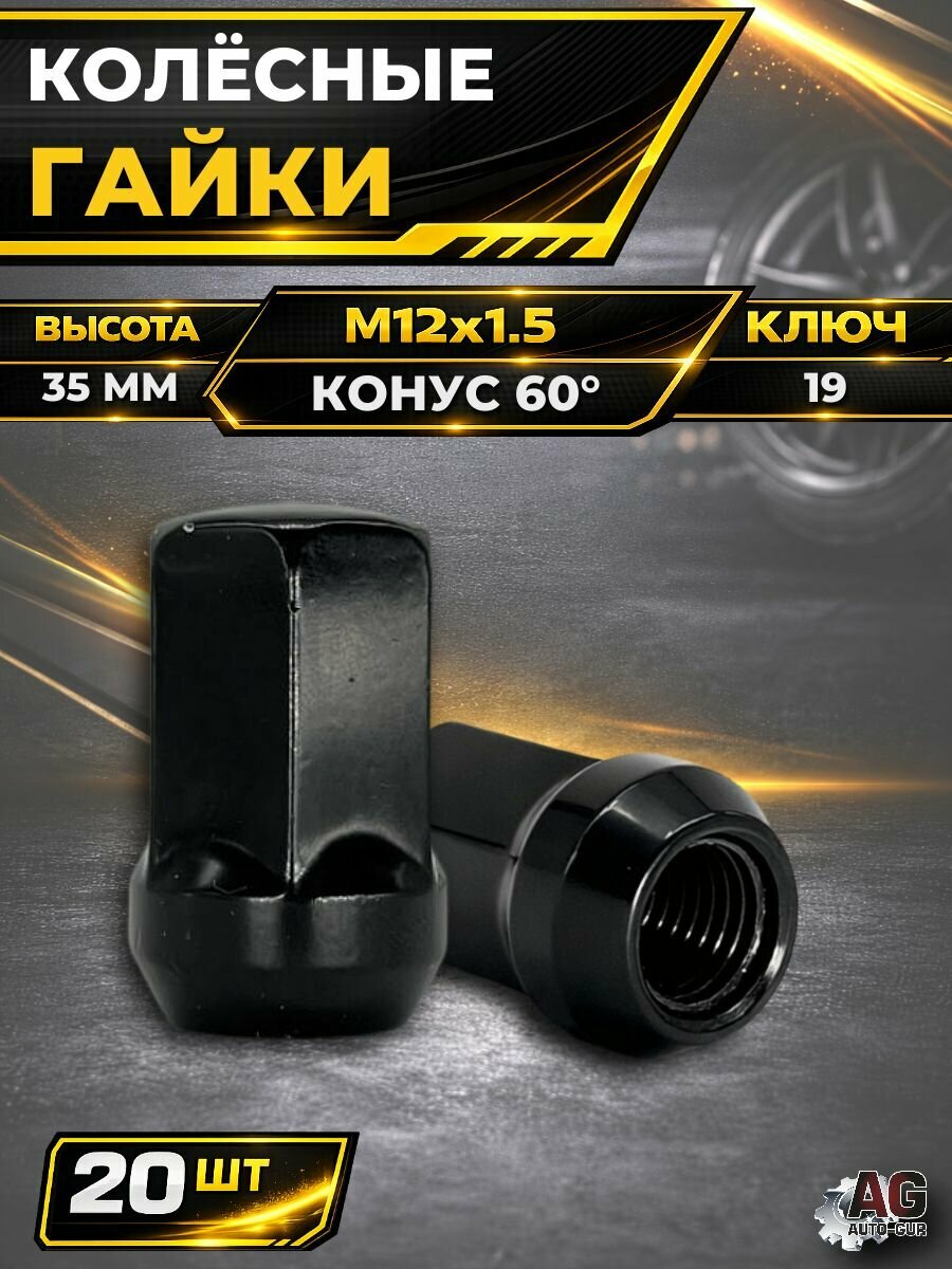 Гайка колесная М12х1.5х35 конус 60 закрытая ключ 19 мм черный хром Auto-Gur 20 шт