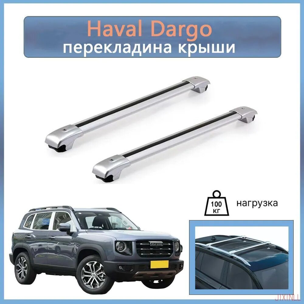 Багажные дуги для Haval Dargo Аэродинамическая поперечина алюминиевые