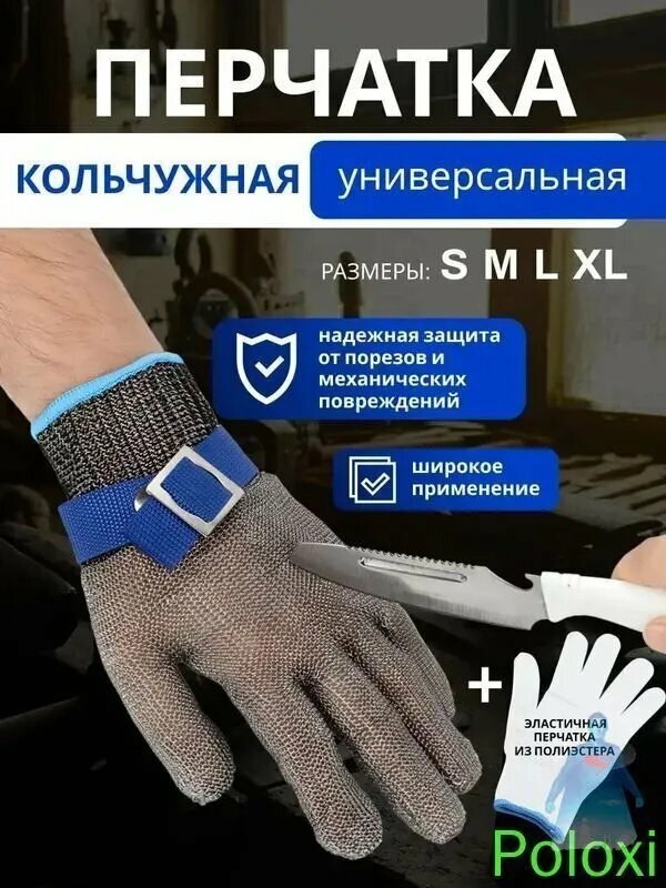 Перчатки защитные кольчужные (S-XL) для разделки мяса, рыбы, устриц антипорезные, нержавеющая сталь