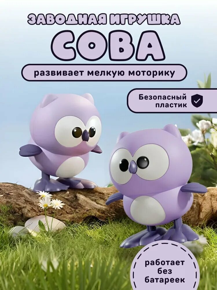 Детская заводная игрушка развивающая для малышей мальчиков и девочек для ребенка до 1 2 года сова