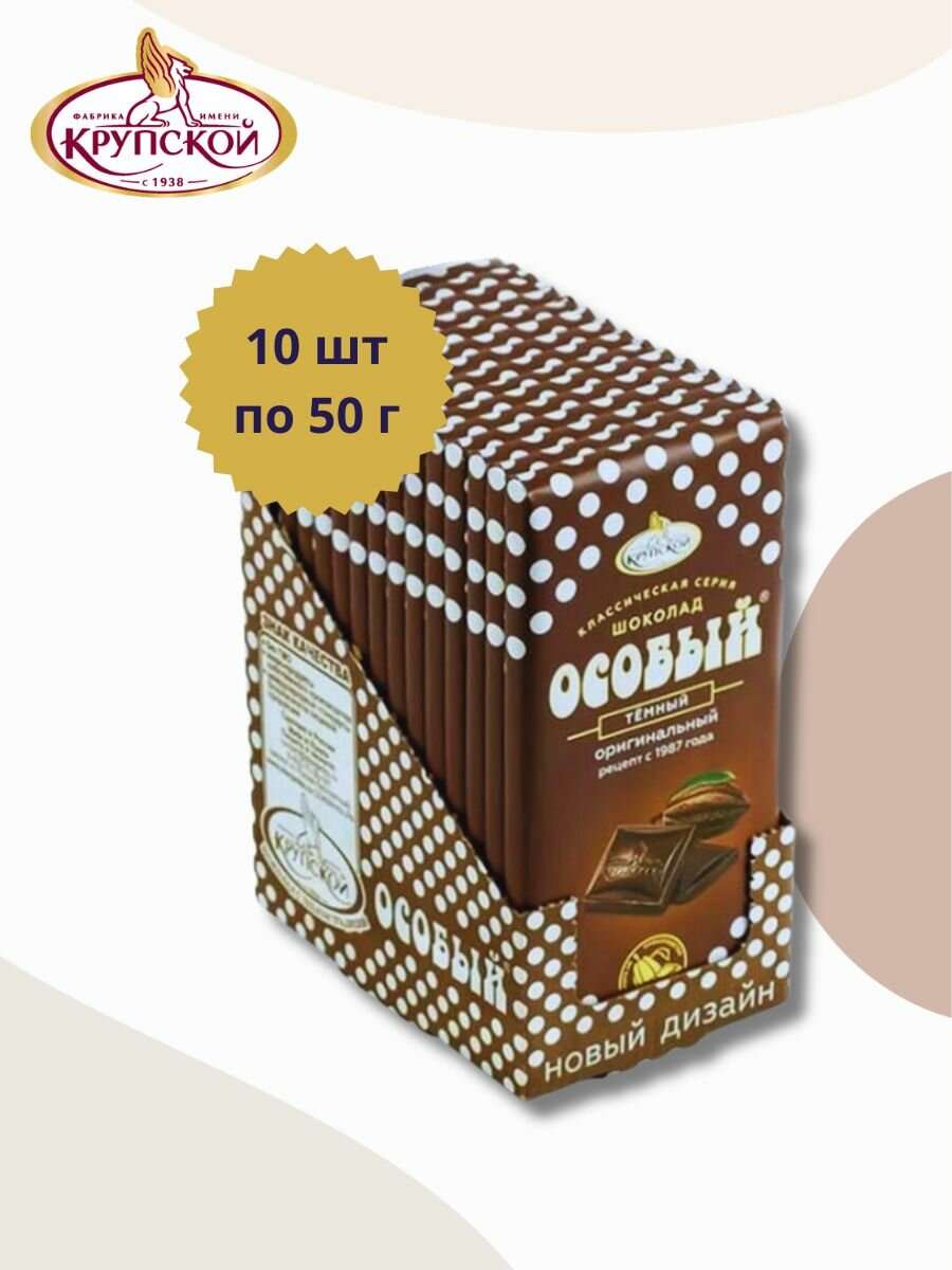 Шоколад Фабрика им. Крупской "Особый", темный, оригинальный, 50 г, 10 штук в наборе