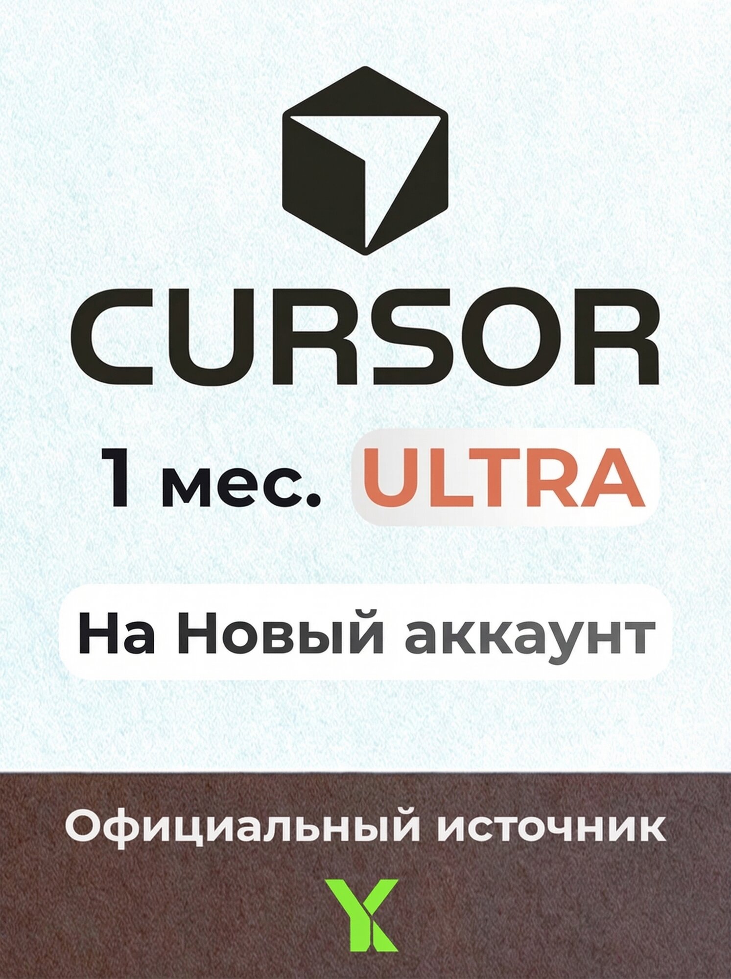 Cursor подписка PRO Ultra на 1 мес. / Курсор подписка ультра / Повышенные лимиты