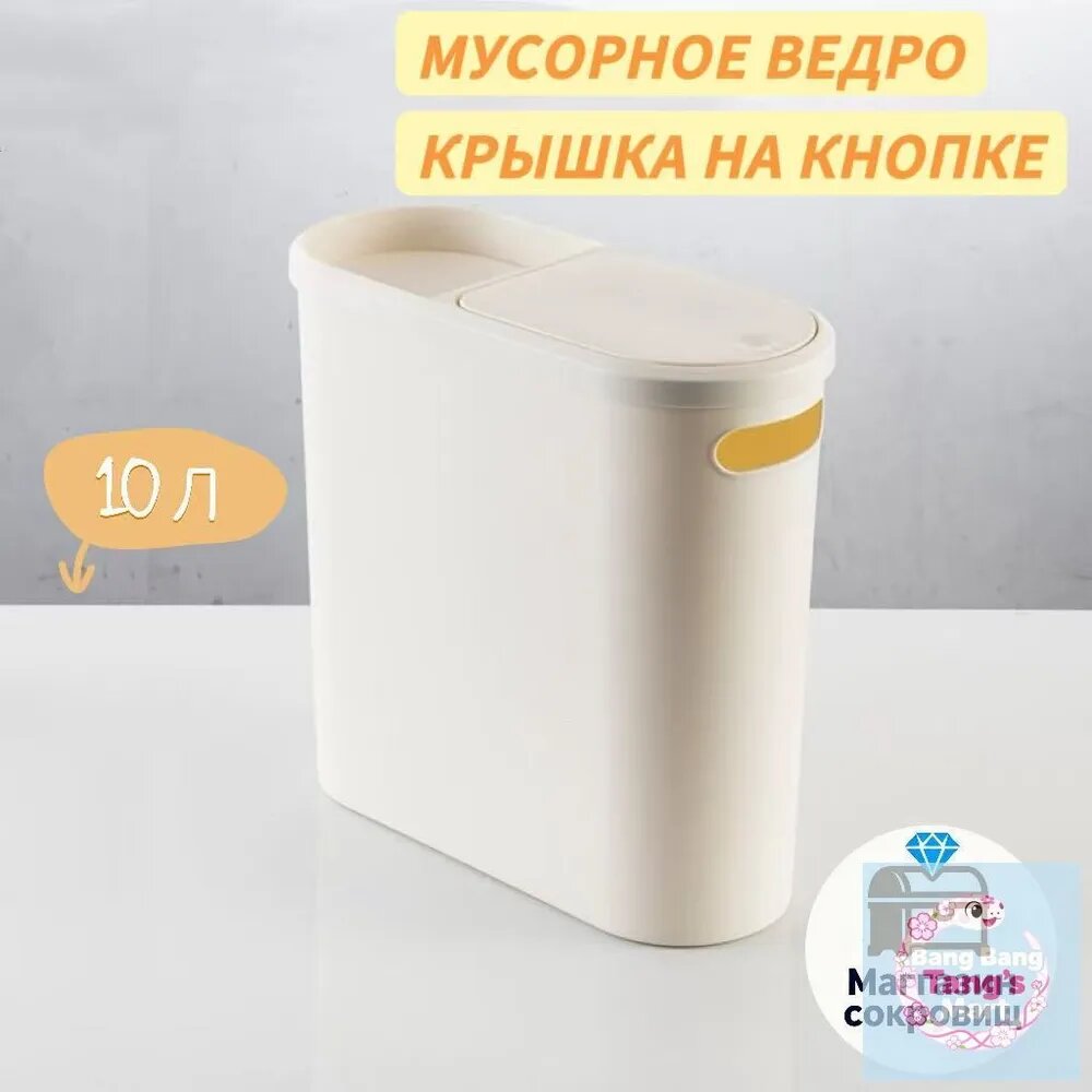 Мусорное ведро 10 л с крышкой на кнопке овальное для туалета, 1 шт сливочно-бежевый