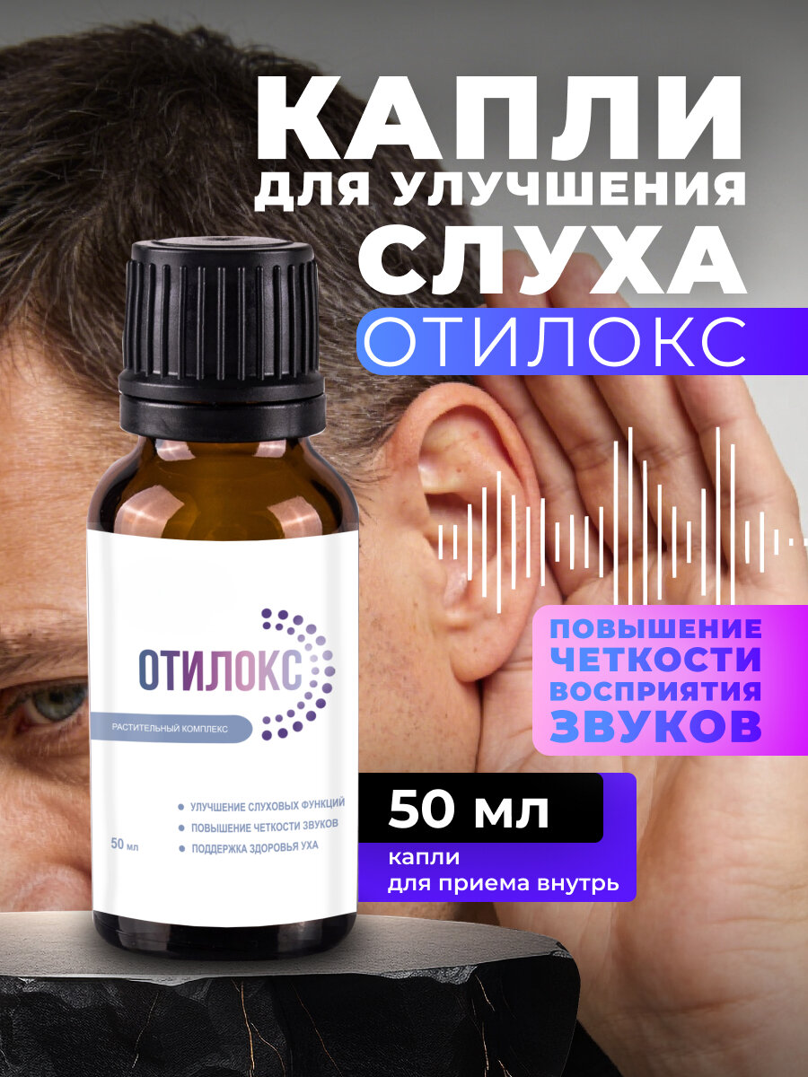 Капли Отилокс, для улучшения слуха и от неврита слухового нерва, натуральный состав, 50 мл