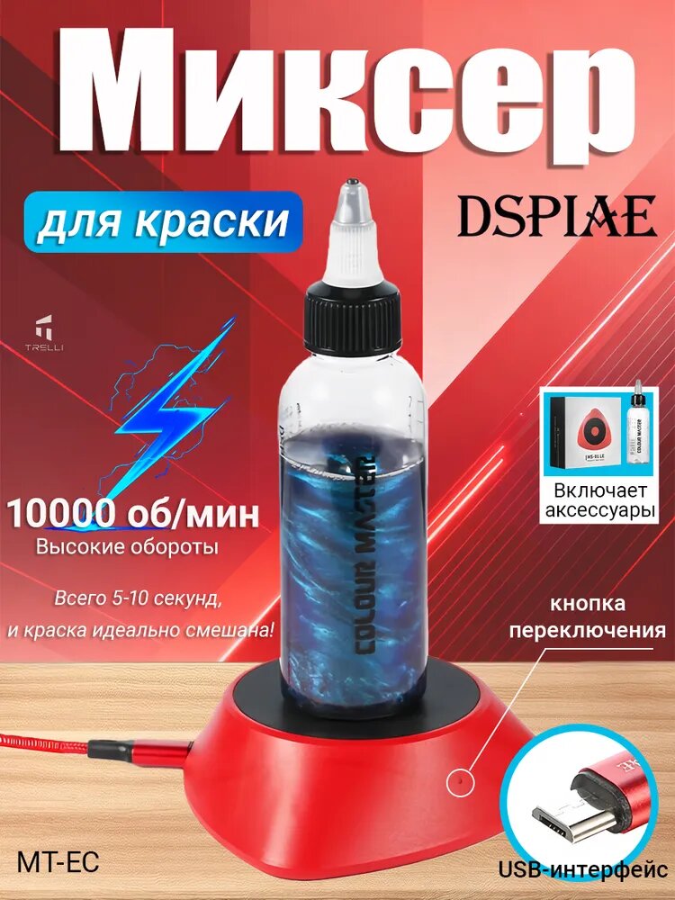 DSPIAE Магнитный размешиватель для модельных красок, USB Type-C, 10000 об/мин