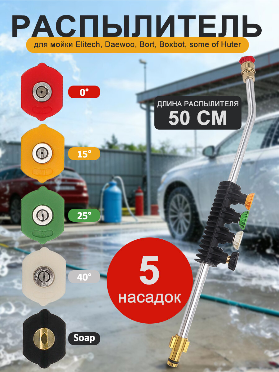 Копье для мойки высокого давления, для Daewoo Bort Elitech, 5 насадок, металлическая