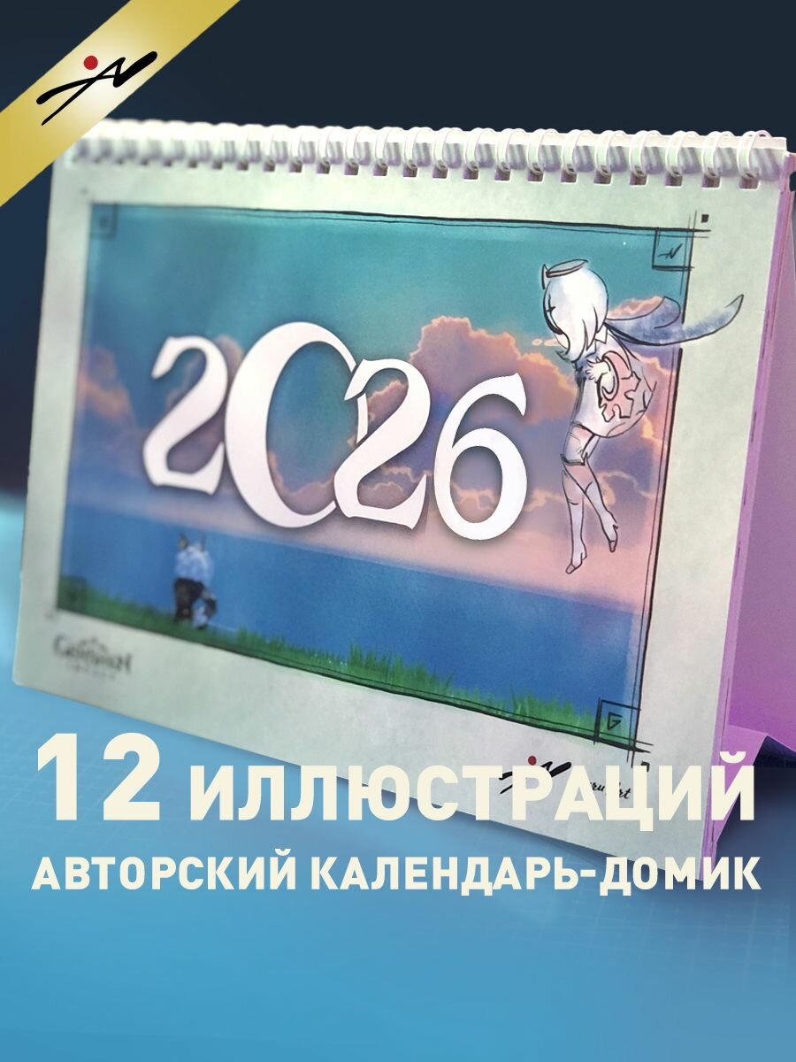 Календарь - домик 13 листов 2026 Genshin Impact А5 (21х15) от Nauru Art