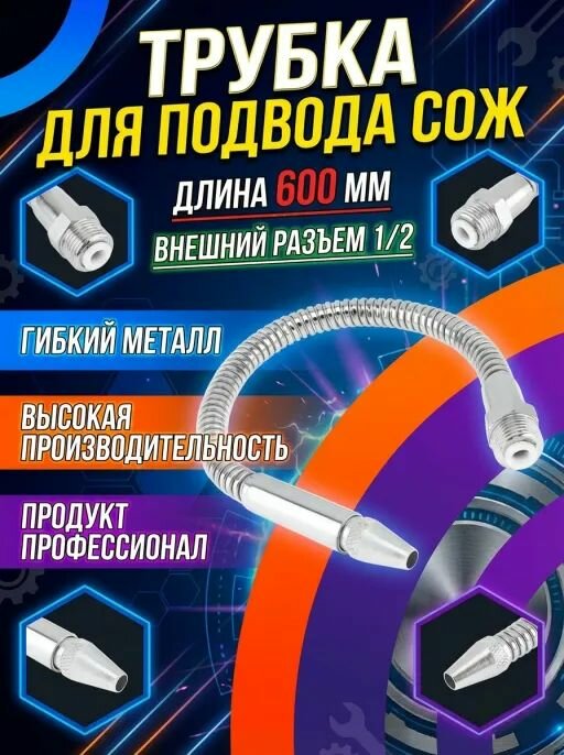 Трубка подвода СОЖ металл резьба внешняя 1/2 600мм / Трубка металлическая для подачи охлаждающей жидкости 600мм 1/2 внутренняя
