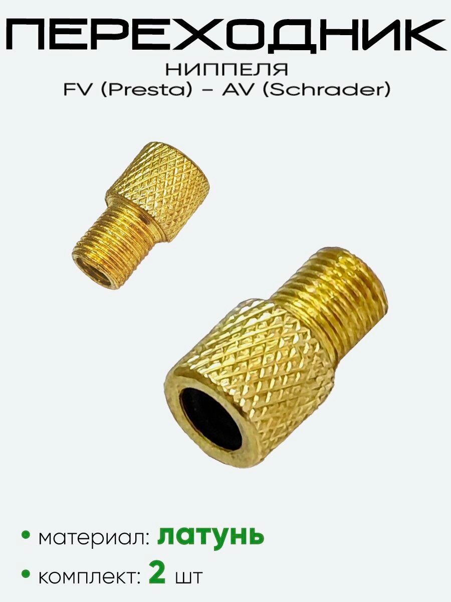 Переходник ниппеля Presta-Schrader