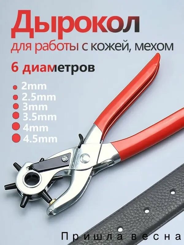 Дырокол пробойник для кожи и ткани, шорник просекатель для ремня, люверсов и кнопок усиленный, диаметры 2,5-5 мм