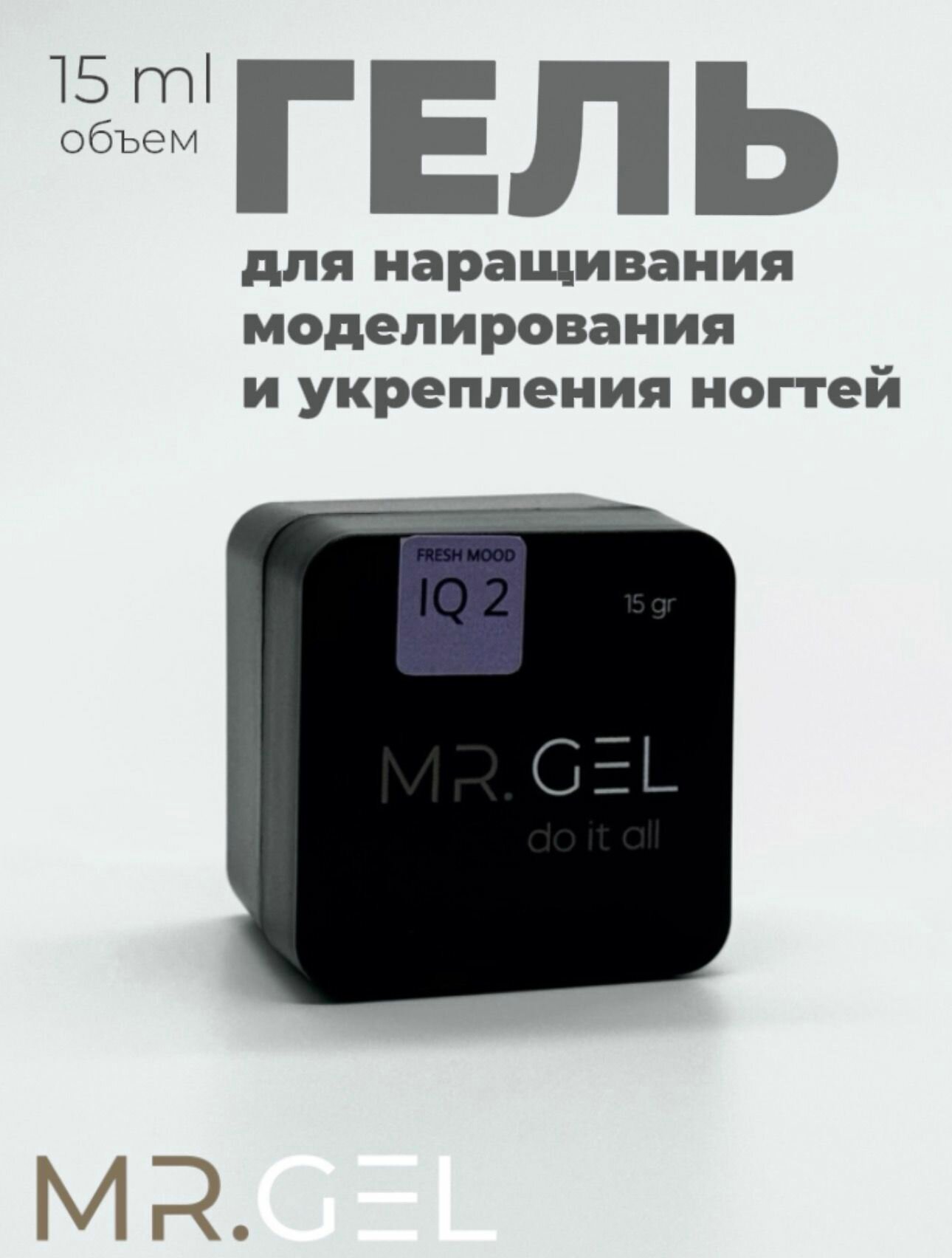 Гель для наращивания и укрепления ногтей Mr.Gel "IQ gel" Fresh Mood камуфлирующий, 15мл