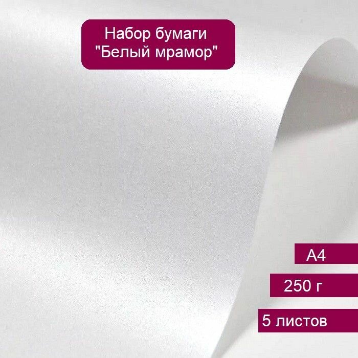 "Белый мрамор" перламутровая бумага для скрапбукинга, 250 г, А4, 5 листов