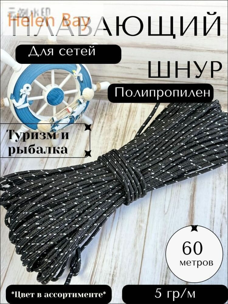 Плавающий сплошной шнур 5, 60м./для посадки сетей