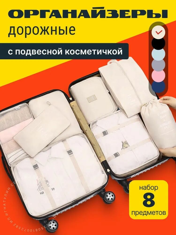 Органайзер для чемодана и путешествий с крючком — набор 8 предметов для хранения белья, обуви и вещей в поездках