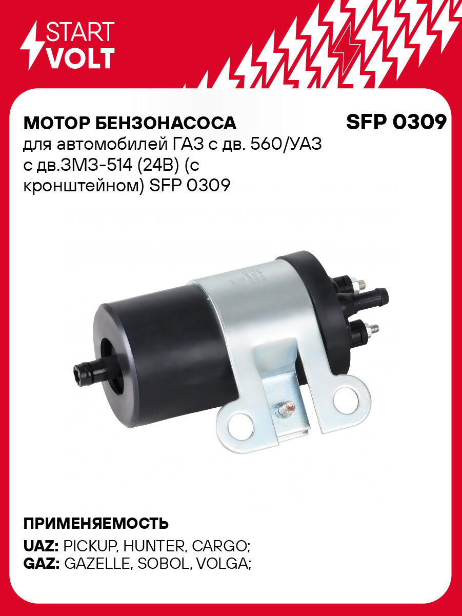 Мотор бензонасоса для автомобилей ГАЗ с дв. 560/УАЗ с дв. ЗМЗ-514 (24В) (с кронштейном) SFP 0309 StartVolt