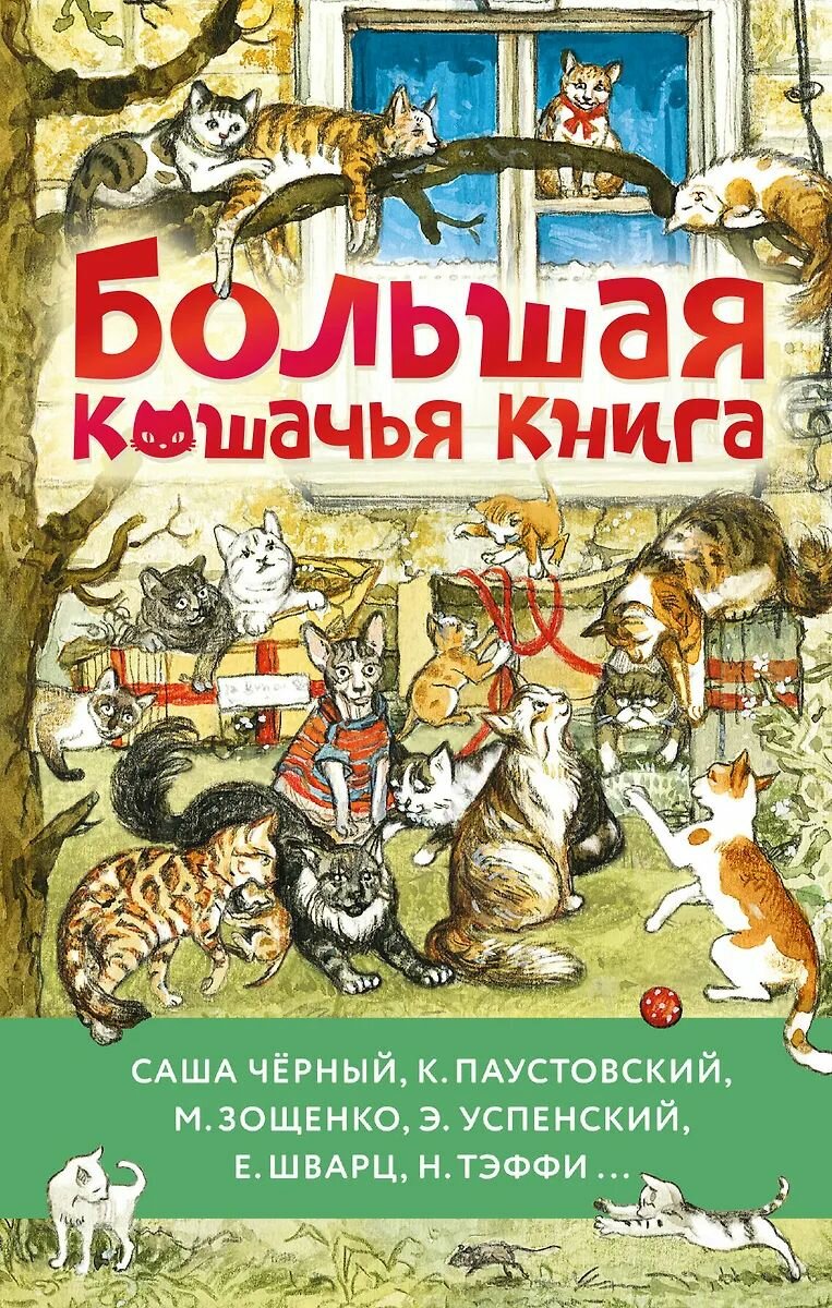 Детская энциклопедия АСТ "Большая кошачья книга" Зощенко М, Чёрный Ю, Паустовский К, 2025 год