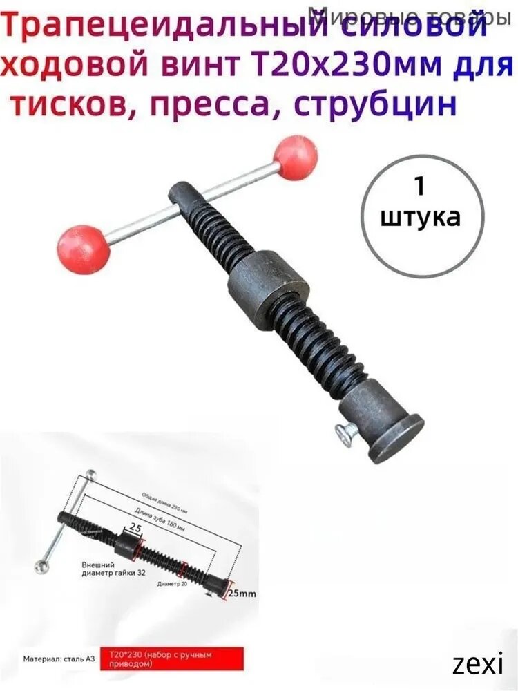 Болт силовой Т20x230 мм с ручным приводом для тисков, пресса, струбцин, головка: Круглая, 1 шт, сталь