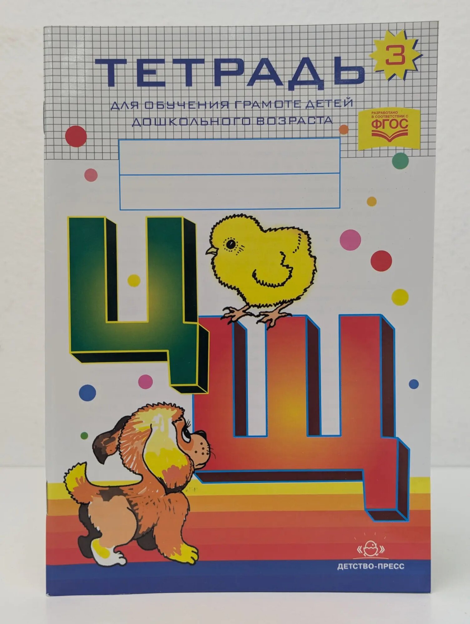Тетрадь № 3 для обучения грамоте детей дошкольного возраста Нищева Наталия Валентиновна 2016