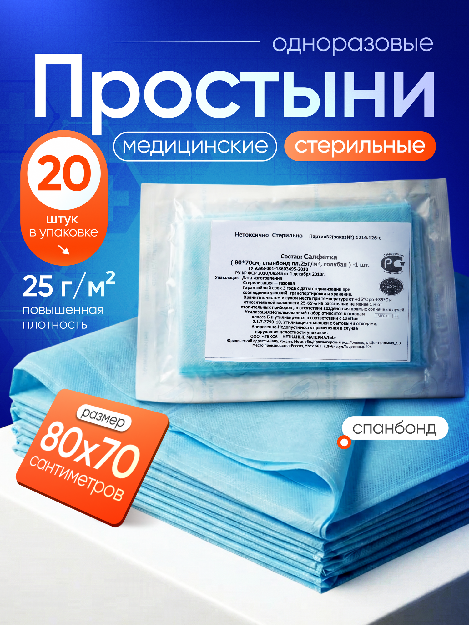 Простыни стерильные одноразовые 70 х 80 см (20 шт.), пл. 25г/м2, Гекса