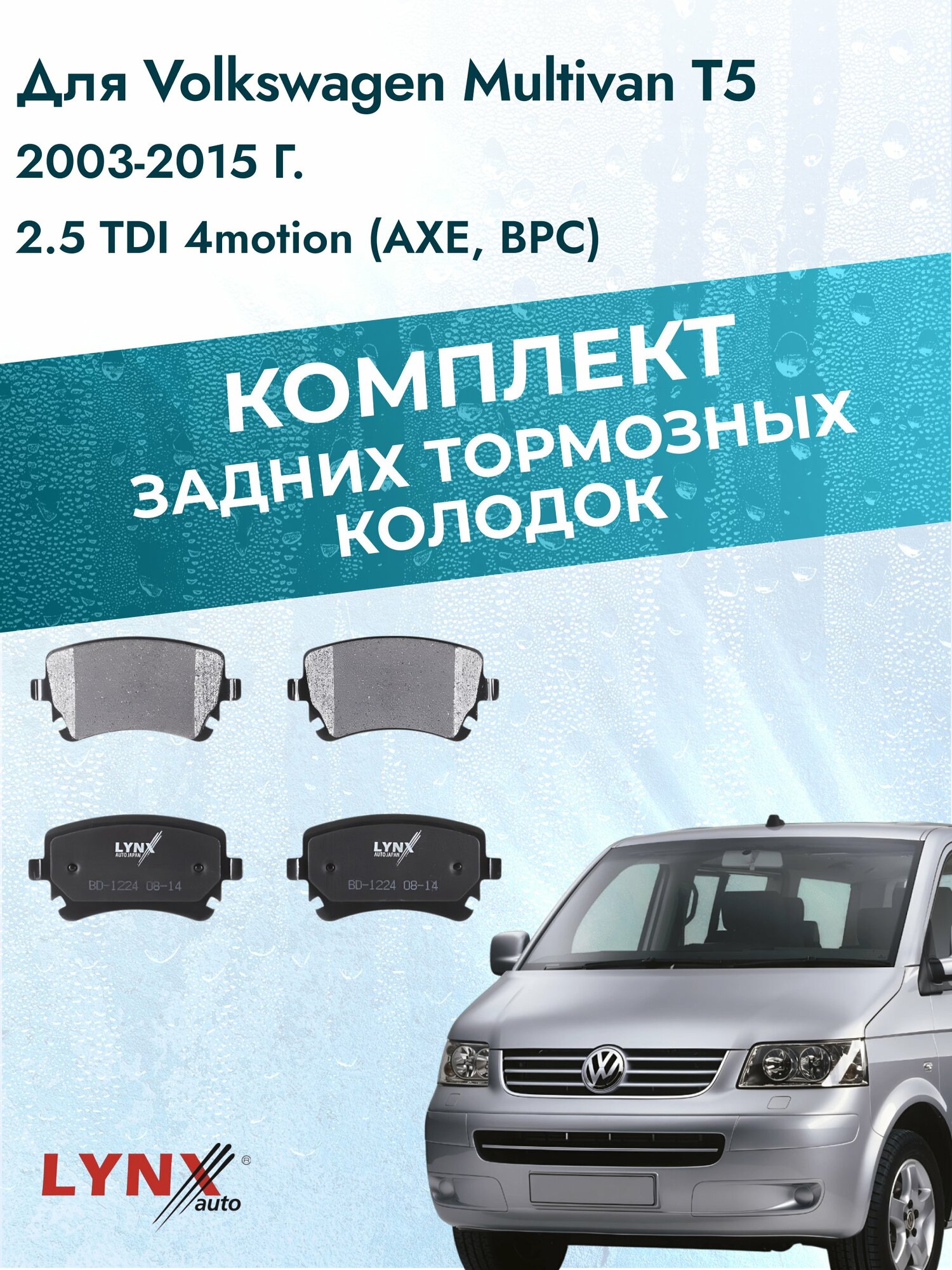 Комплект задних дисковых тормозных колодок на Volkswagen Multivan T5 2003-2015г. / 2.5 (AXE) ВD-1224 / Фольксваген