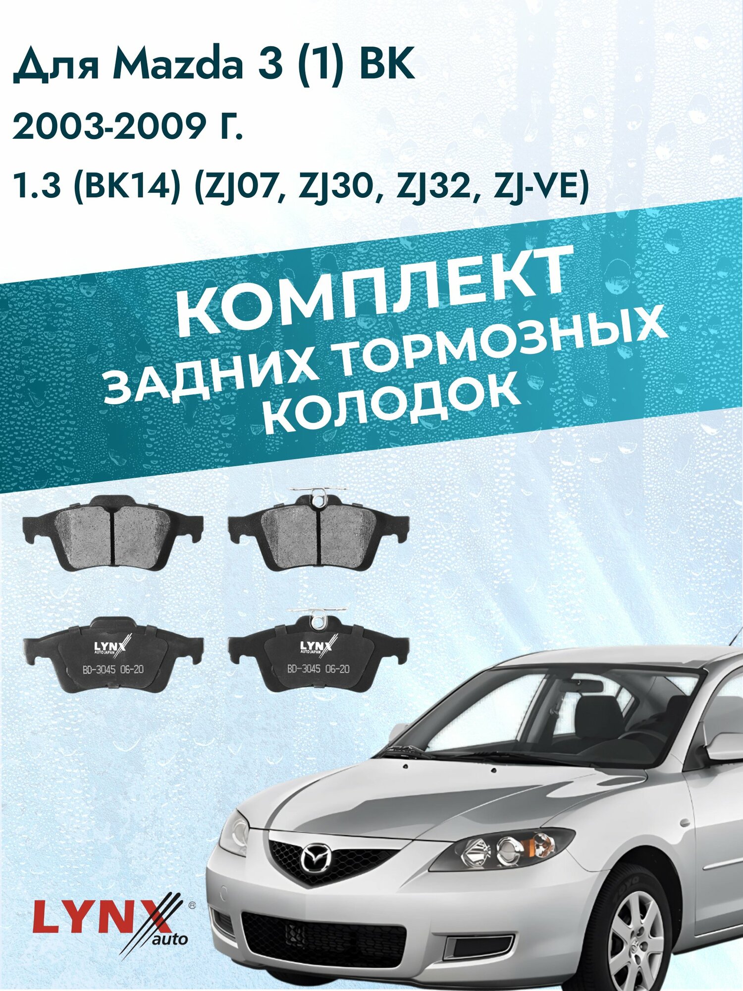 Комплект задних дисковых тормозных колодок на Mazda 3 (1) BK 2003-2009г. / 1.3 (ZJ07) ВD-3045 / Мазда 3 / LYNXauto