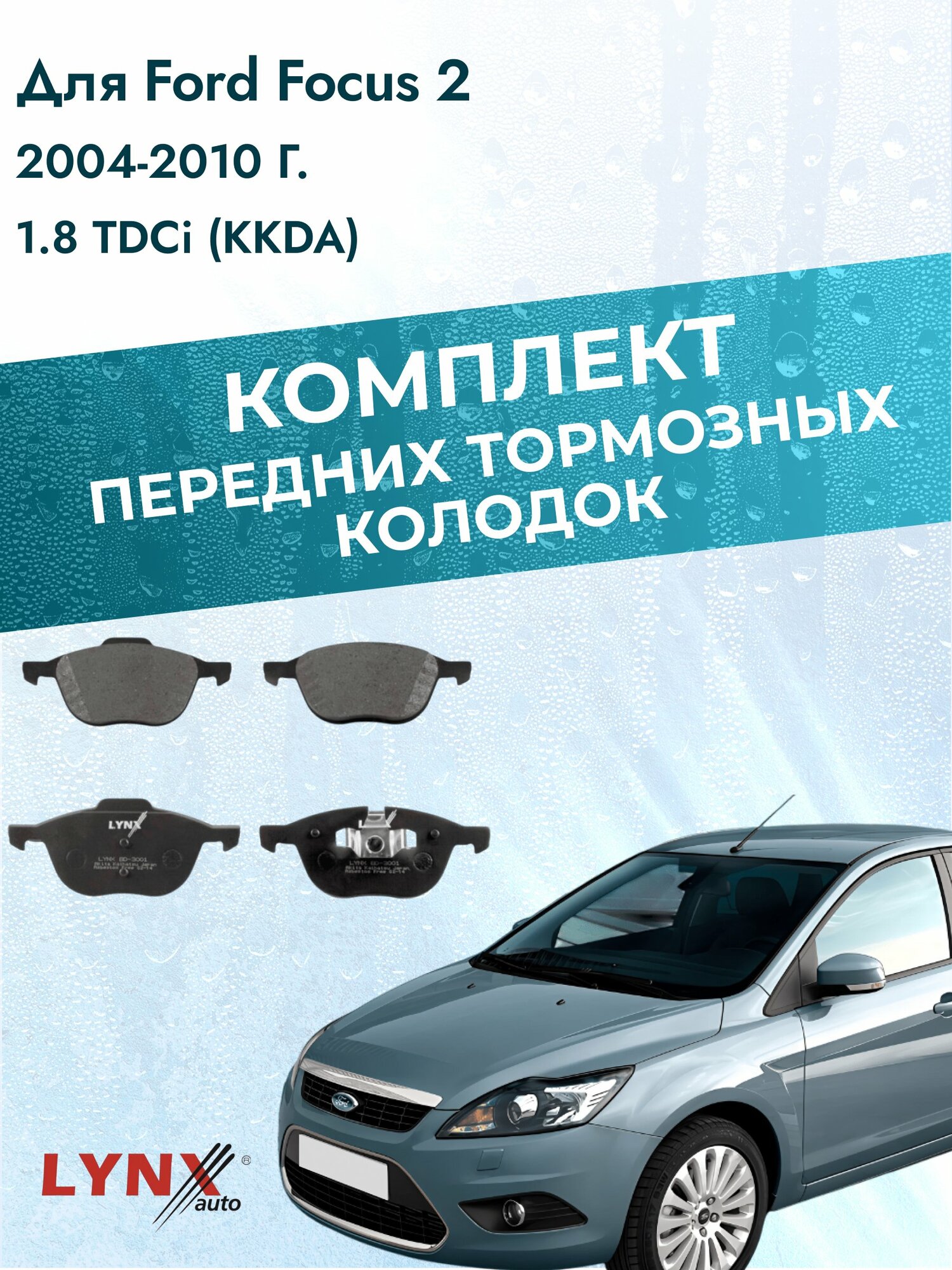 Комплект передних дисковых тормозных колодок на Ford Focus 2 2004-2010г. /1.8 TDCi (KKDA) ВD-3001 /Форд Фокус /LYNXauto