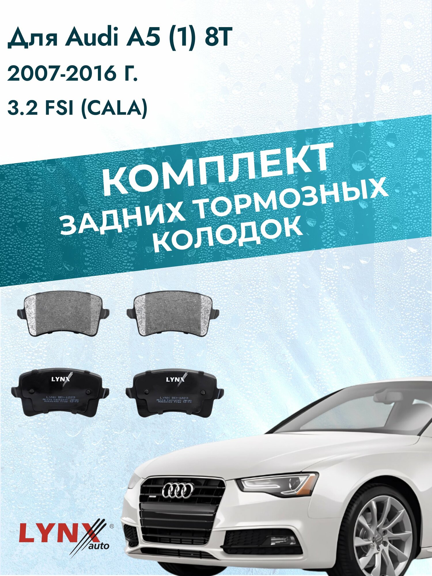 Комплект задних дисковых тормозных колодок на Audi A5 (1) 8T 2007-2016г. / 3.2 FSI (CALA) ВD-1223 / Ауди А5 / LYNXauto