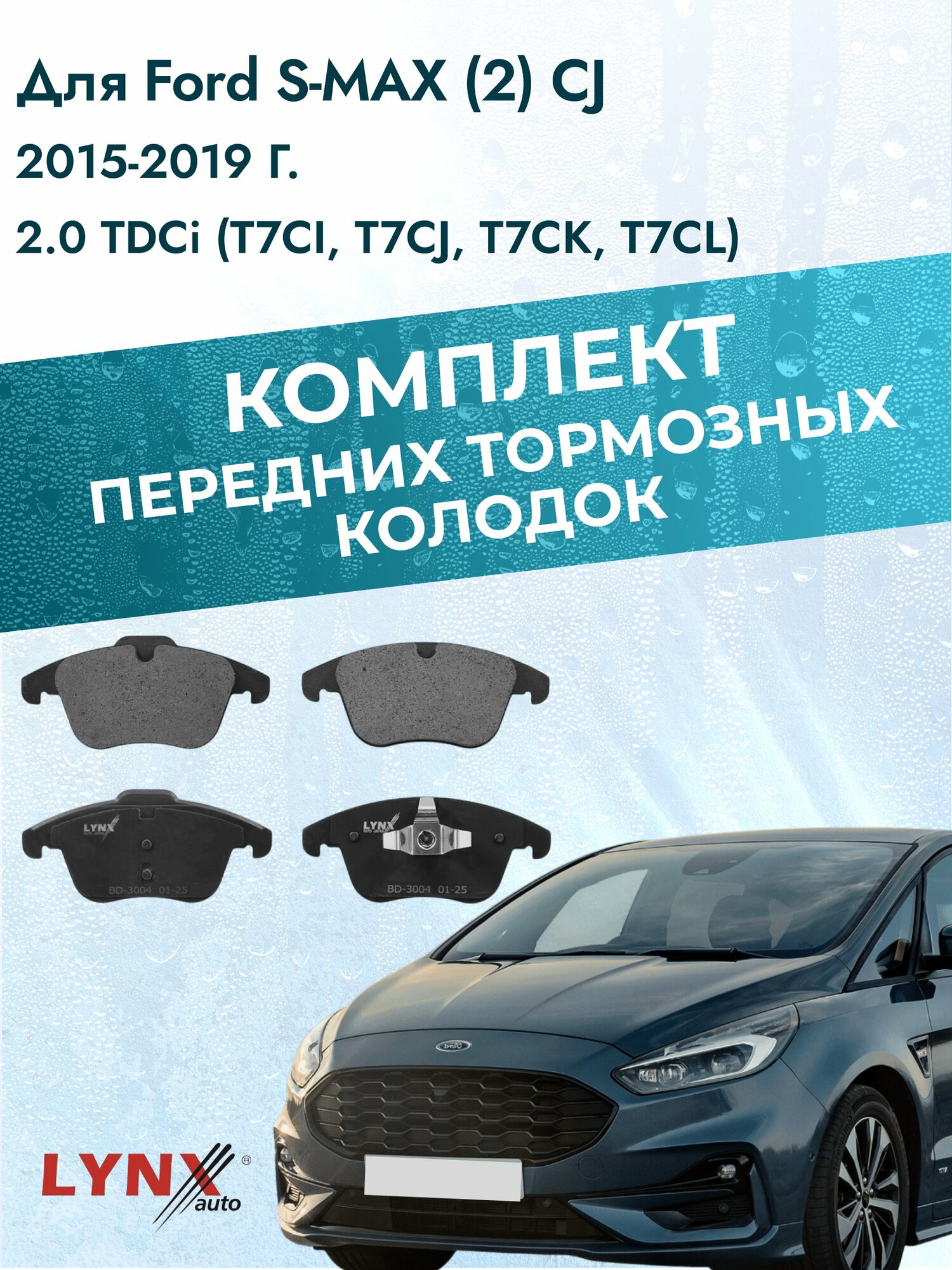 Комплект передних дисковых тормозных колодок на Ford S-MAX (2) CJ 2015-2019г. / 2.0 TDCi (BCCC) ВD-3004 / Форд С Макс