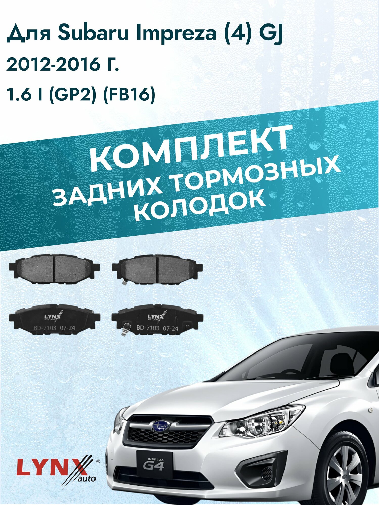 Комплект задних тормозных колодок на Subaru Impreza (4) GJ 2012-2016г. / 1.6 (FB16) ВD-7103 / Субару Импреза Хэтчбек