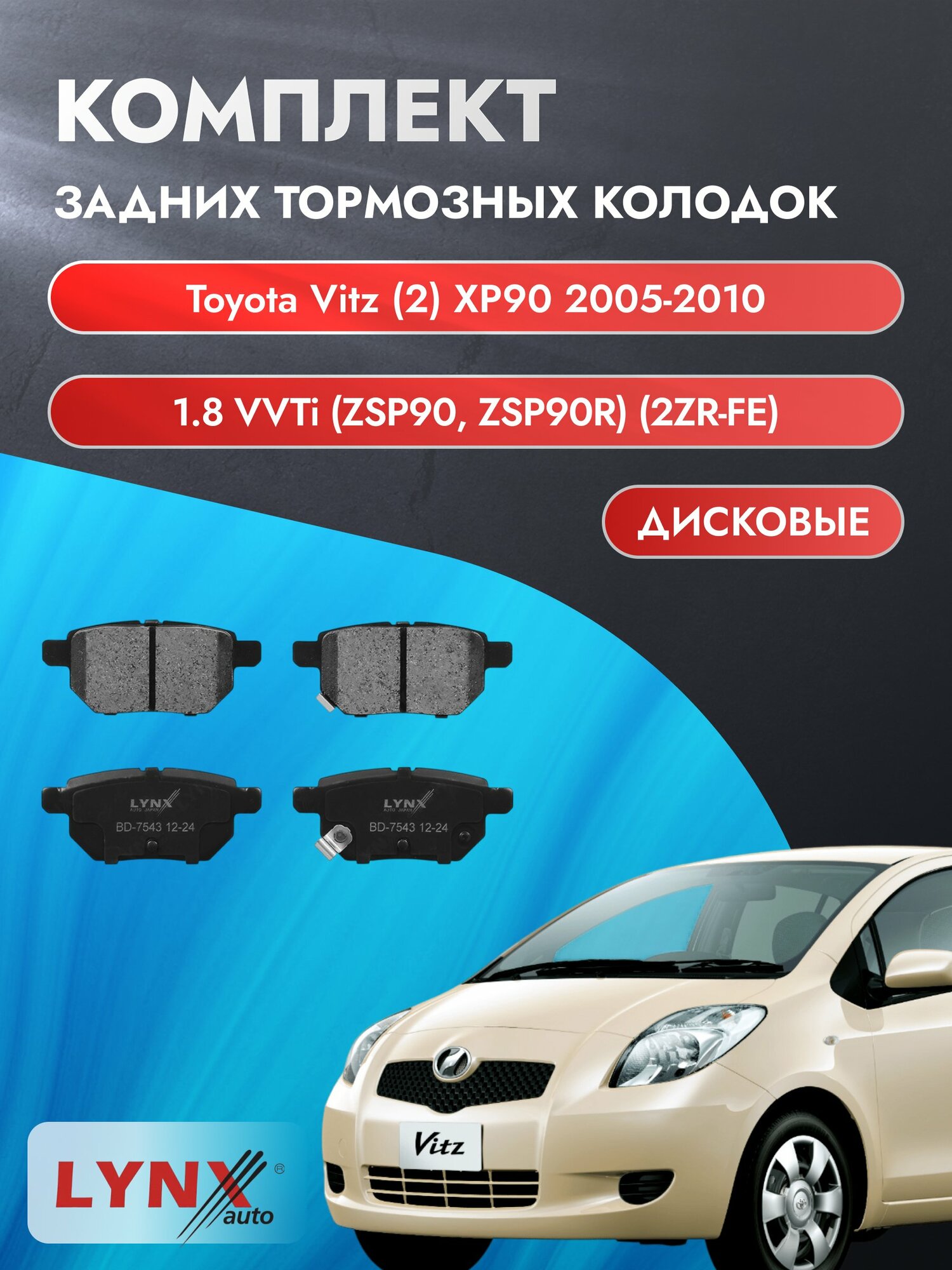 Комплект задних дисковых тормозных колодок на Toyota Vitz (2) XP90 2005-2010г. / 1.8 VVTi (2ZR-FE) ВD-7543 / Тойота Витц