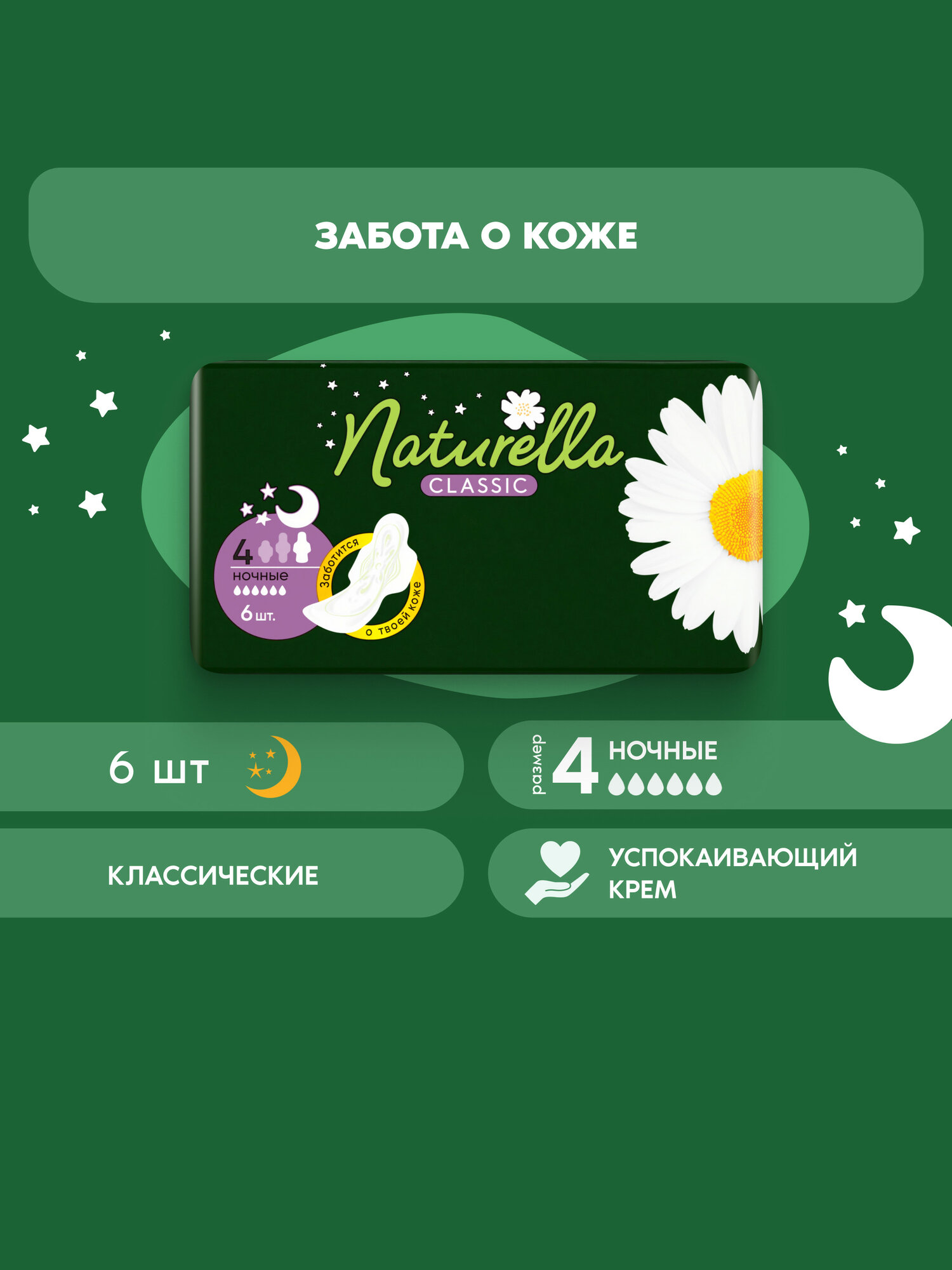 Прокладки гигиенические ароматизированные Naturella Classic Night Ромашка Нежная Дополнительная Защита Ночью, 6 шт.