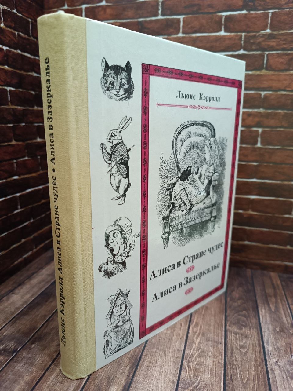 Алиса в стране чудес. Алиса в Зазеркалье Кэрролл Льюис 1991 год