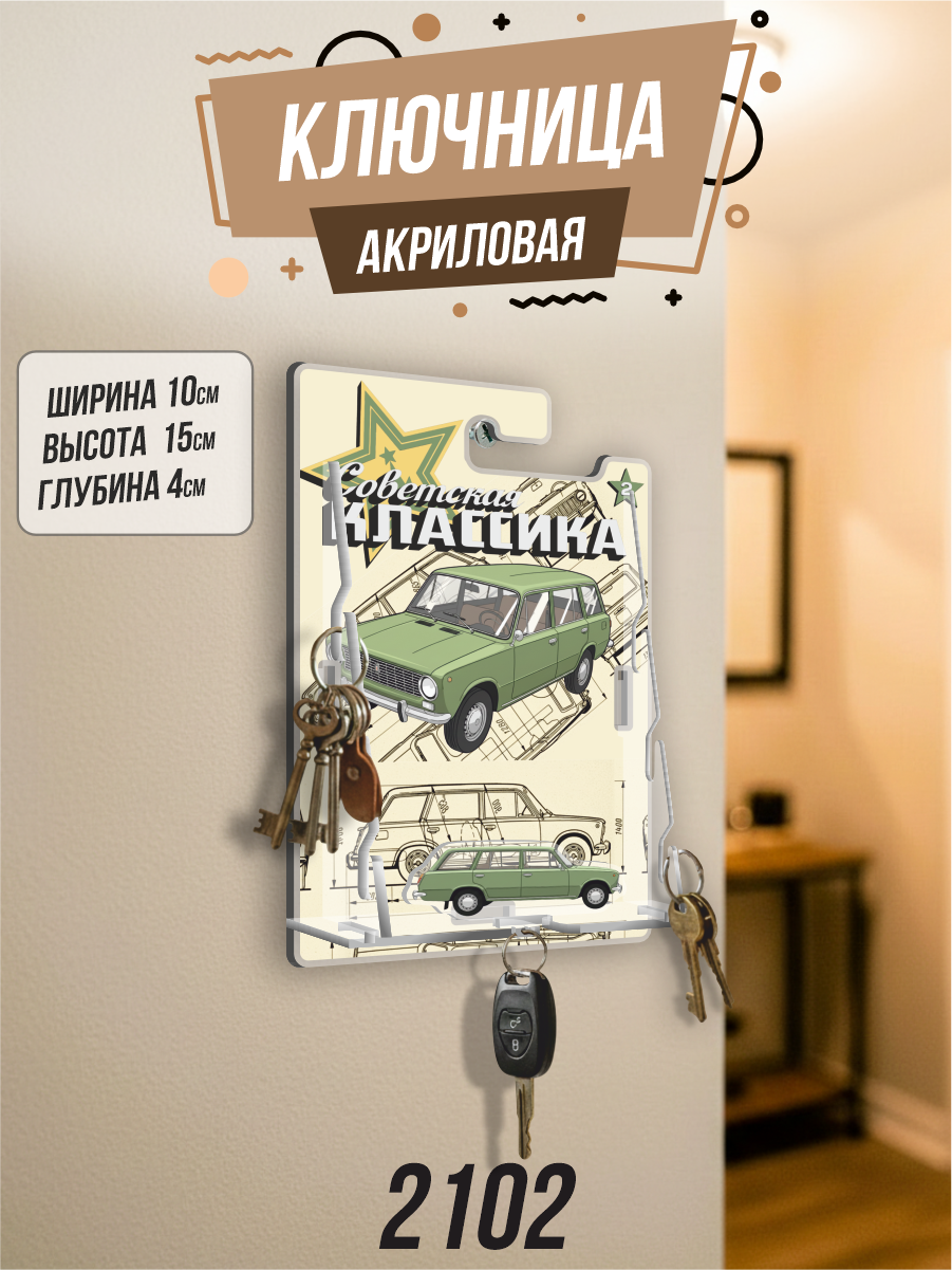 Ключница настенная в прихожую Жигули 2102 двойка