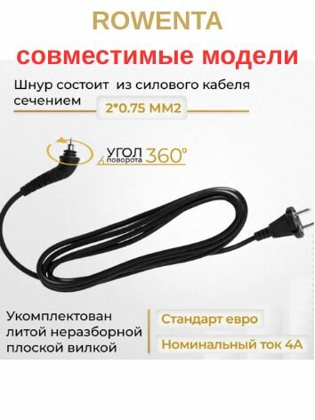 Шнур питания поворотный для плоек, фена Rowenta
