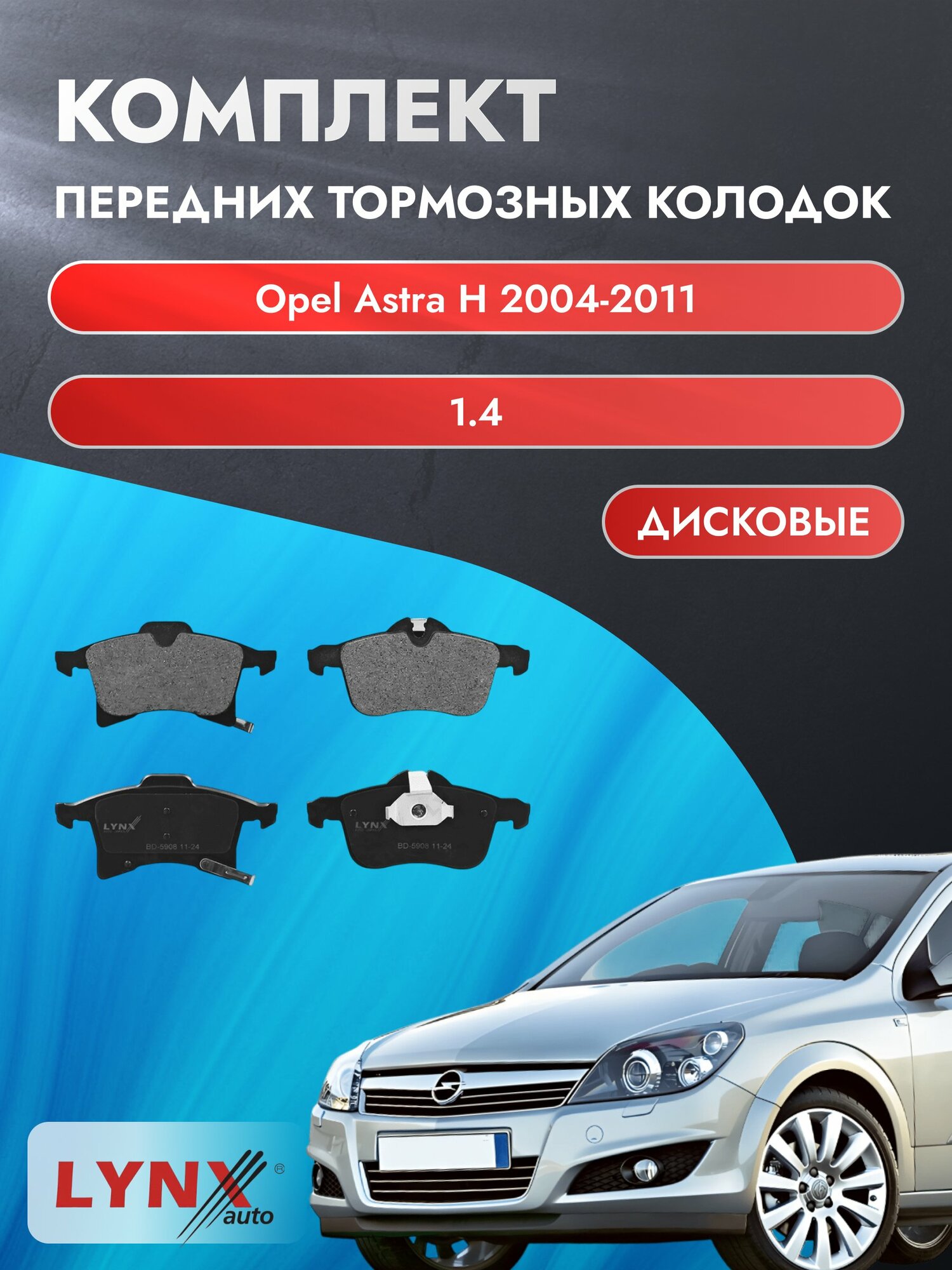 Комплект передних дисковых тормозных колодок на Opel Astra H 2004-2011г. / 1.4 (Z14XEP) ВD-5908 / Опель Астра / LYNXauto
