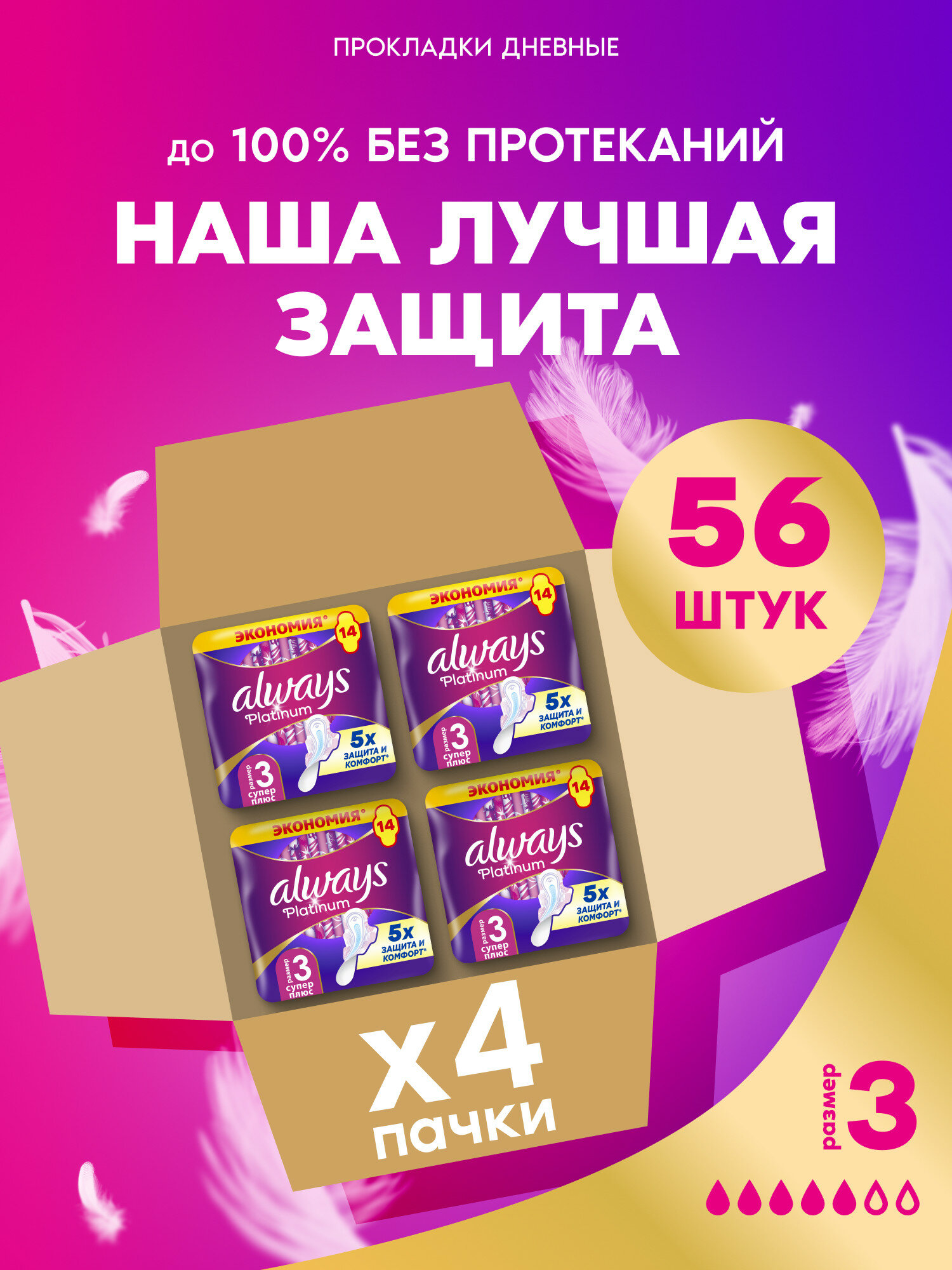Прокладки женские Always Platinum Супер Плюс, 3 размер, 56 шт. (4 уп. по 14 шт.)