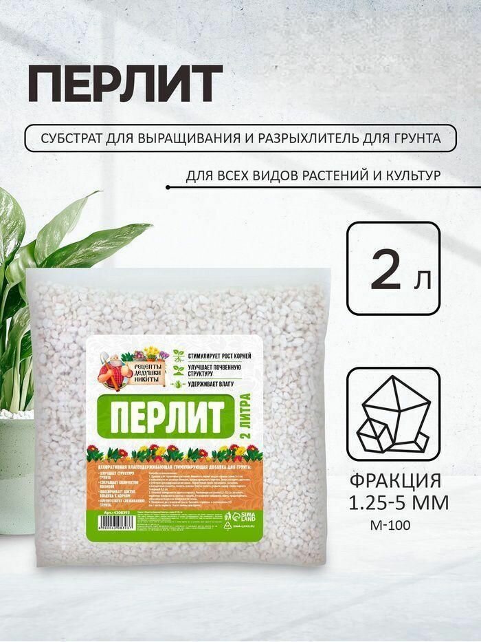 Перлит Рецепты Дедушки Никиты марка М100 2 л.