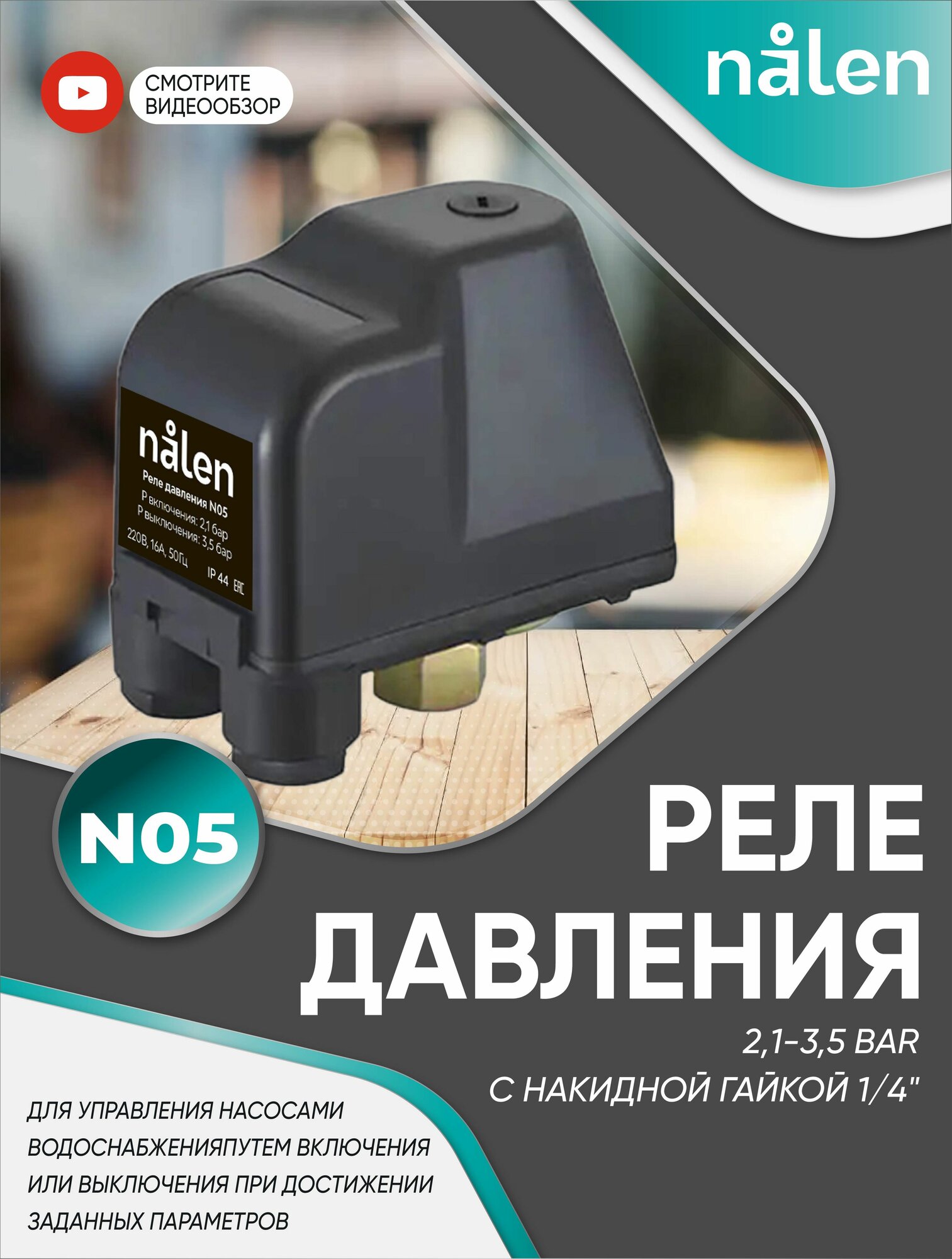 Реле давления 2,1-3,5 bar с накидной гайкой 1/4" N05 Nalen