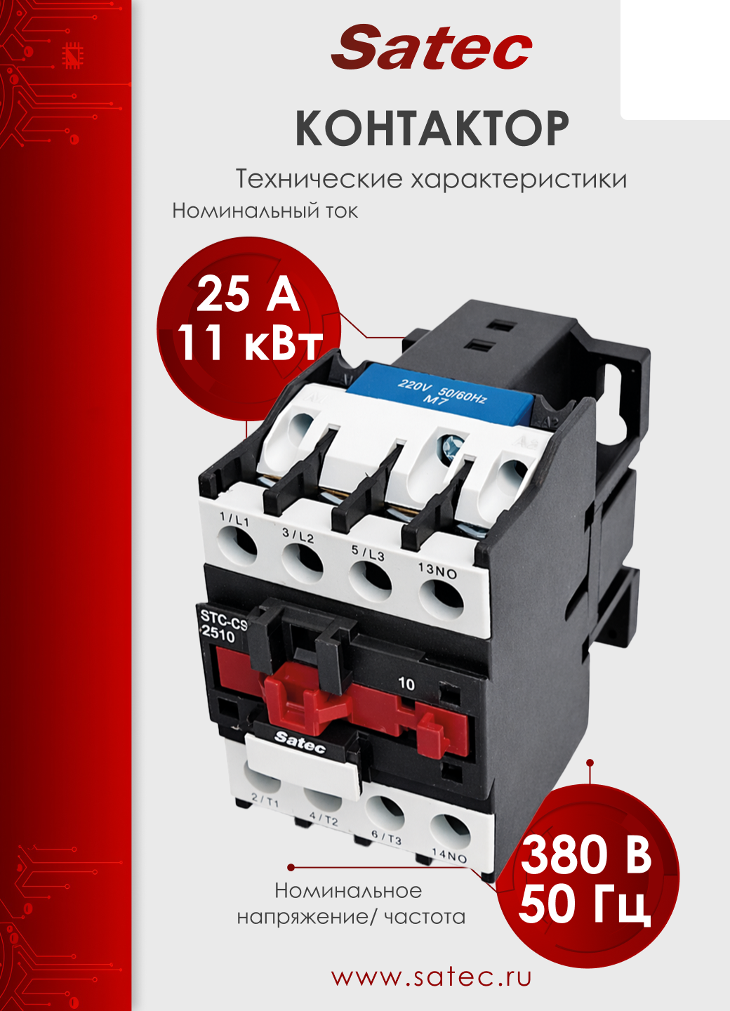 Контактор STC-CS-2510-3P-C 380В, 50Гц, номинальный ток 25А, мощность 11кВт