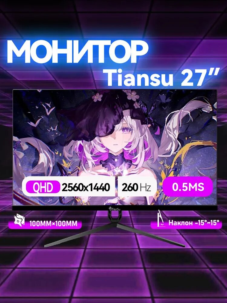 Tiansu 27" Монитор игровой 27 дюймов 2к 260гц монитор для пк ips 0.5 мс, серый