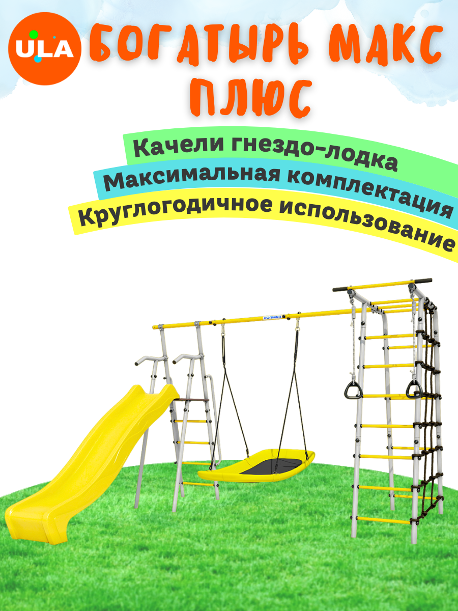 Уличный комплекс Romana Богатырь макс Плюс, качели гнездо лодка